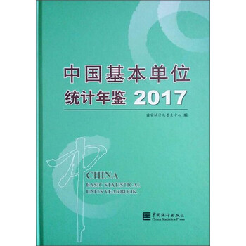 中国基本单位统计年鉴（2017 附光盘）