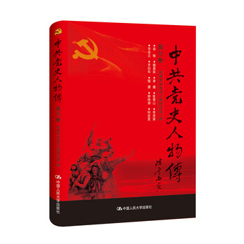 中共党史人物传·第78卷（谷牧 杨易辰 茅盾 张秀山 李济深 华克之 齐白石 程潜 钟纬剑 向忠发）