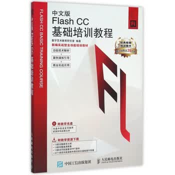 中文版Flash CC基础培训教程(附光盘新编实战型全功能培训教材)