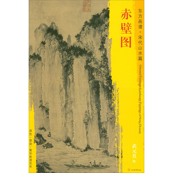 东方画谱·宋代山水篇·菁华高清范本：赤壁图