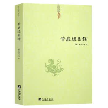 黄庭经集释 中国道教典籍丛刊