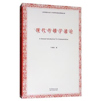 现代传播学通论