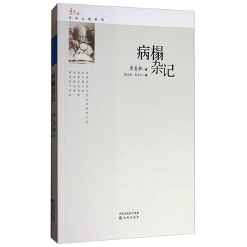 季羡林自传文集系列：病榻杂记