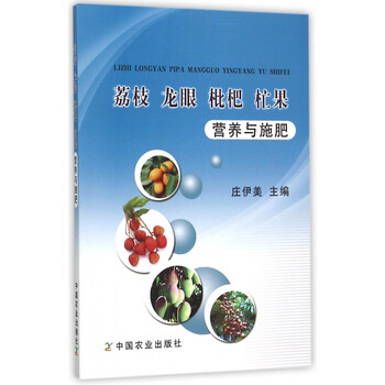 荔枝龙眼枇杷杧果营养与施肥