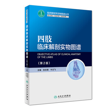 四肢临床解剖实物图谱（第2版）