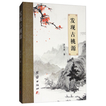 【京联正品】发现古桃源龚光美9787512650916