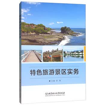 特色旅游景区实务