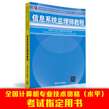 信息系统监理师教程 用书 书籍 计算机技术与软件专业技术资格 水平考试指定用书 软考软考中