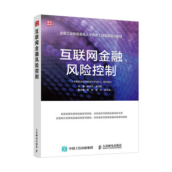 互联网金融风险控制9787115434708