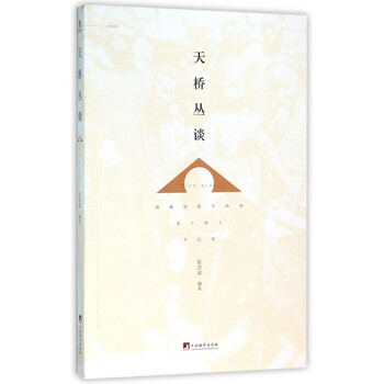 天桥丛谈