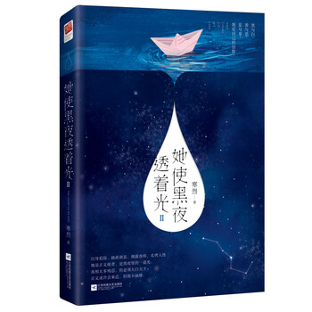 她使黑夜透着光Ⅱ