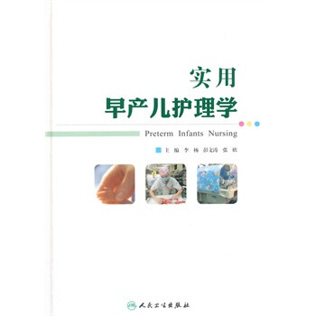 实用早产儿护理学