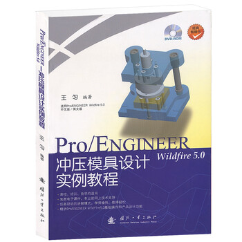 Pro/ENGINEER wildfire 5.0 冲压模具设计实例教程