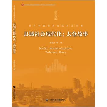 县域社会现代化：太仓故事