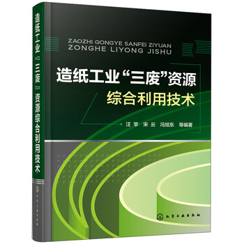 造纸工业“三废”资源综合利用技术