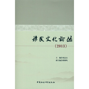 移民文化论丛（2013）