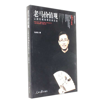 老马价值观 以财经视角观世间百态