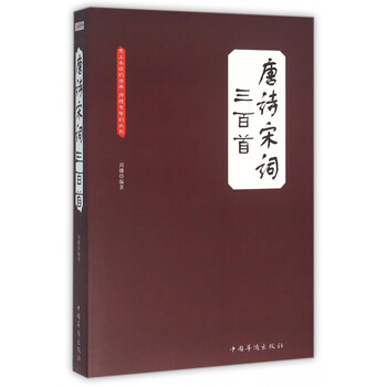 唐诗宋词三百首