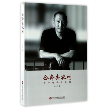 公奔去农村(乡传南泥湾之约)