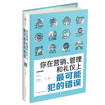 你在营销、管理和礼仪上最可能犯的错误