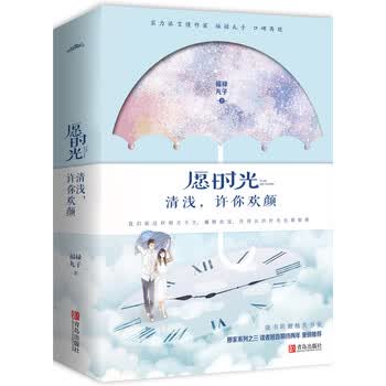 愿时光清浅，许你欢颜（上下）