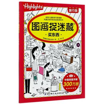 图画捉迷藏(买东西旅行版)