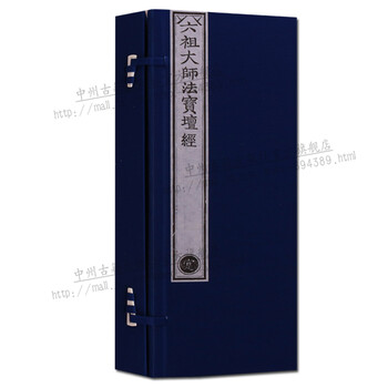 线装书 古籍函套1册 乾隆大藏经 六祖大师法宝坛经 佛经图书 文物出版社