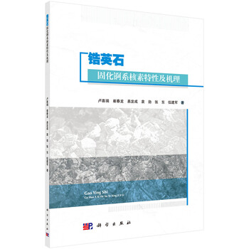 锆英石固化锕系核素特性及机理 9787030542939 卢喜瑞 等 著 科学