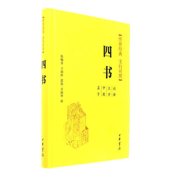 四书-传世经典 文白对照