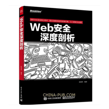 正版 Web安全深度剖析