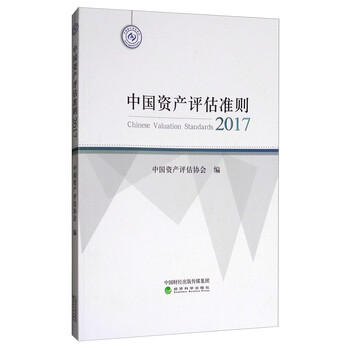 中国资产评估准则（2017）