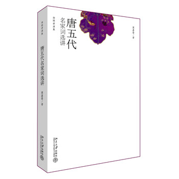 唐五代名家词选讲 叶嘉莹先生深情力作 迦陵讲演集