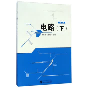 电路（下 第二版）