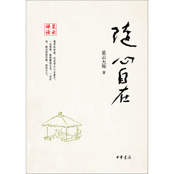 星云禅话：随心自在