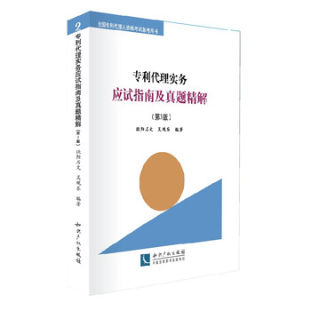 专利代理实务应试指南及真题精解（第3版）