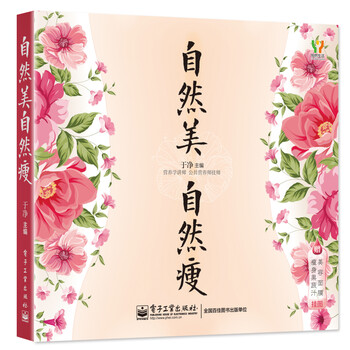  自然美 自然瘦9787121253522