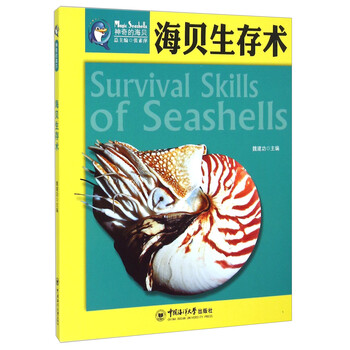 神奇的海贝：海贝生存术