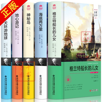 凡尔纳五部曲科幻小说 格兰特船长的儿女海底两万里神秘岛地心游记八十天环游地球全套5册精书籍书京东图书正版图书