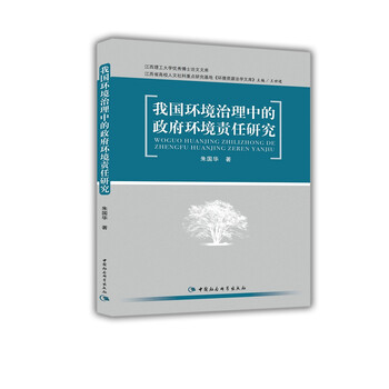 我国环境治理中的政府环境责任研究
