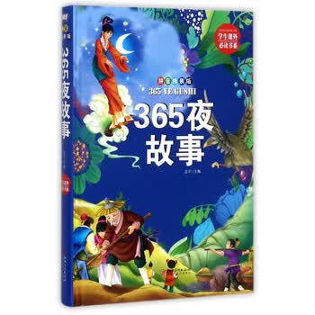 365夜故事(拼音精装版)(精)