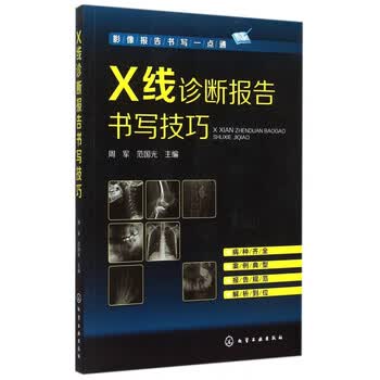 X线诊断报告书写技巧(影像报告书写一点通)