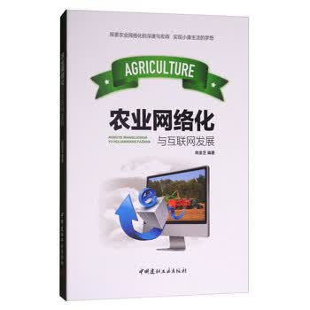 正版书籍 农业网络化与互联网发展9787516016749