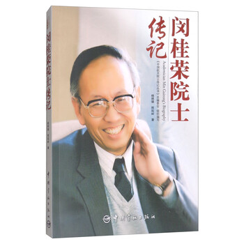 闵桂荣院士传记
