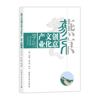 燕京创意文化产业学刊2016年卷（总第7卷）