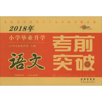 2018年小学毕业升学考前突破：语文