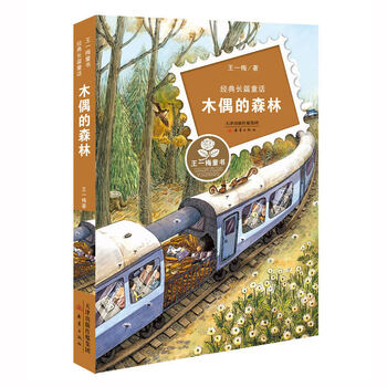 木偶的森林 王一梅童话系列 新蕾出版社 6-12岁儿童故事书 小学生课外阅读书籍4-6年级儿童文学名著三年级课外书四五六年级畅销书