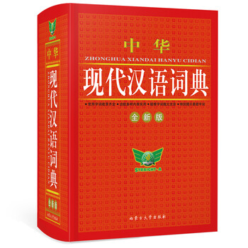 中华现代汉语词典（全新版）初高中通用 收词齐全 易错提示 经典实用