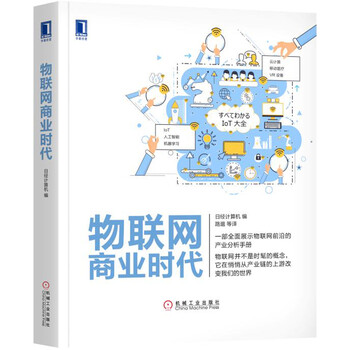 物联网商业时代