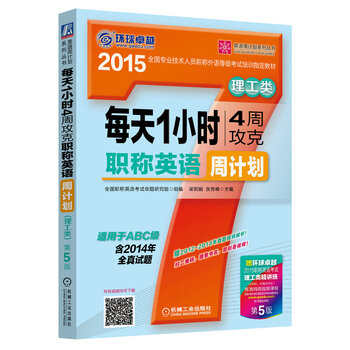 2015每天1小时4周攻克职称英语周计划 理工类（适用于A B C级 第5版）