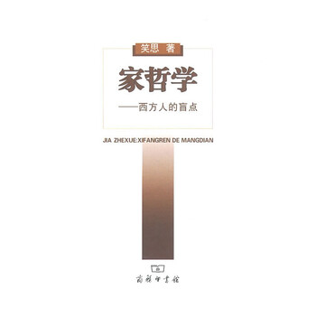 家哲学——西方人的盲点